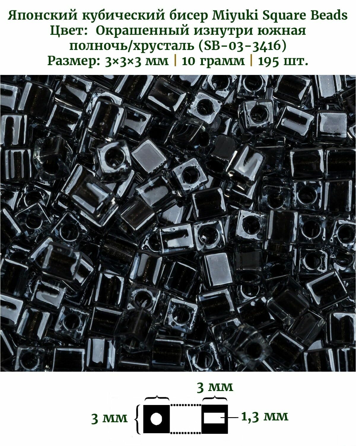 Бисер Miyuki Square Beads 3 мм, цвет: Окрашенный изнутри южная полночь/хрусталь, 10 грамм