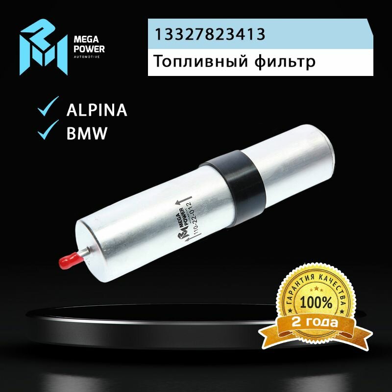 Фильтр топливный для а/м ALPINA D3, XD3, BMW X3, X4 MEGAPOWER