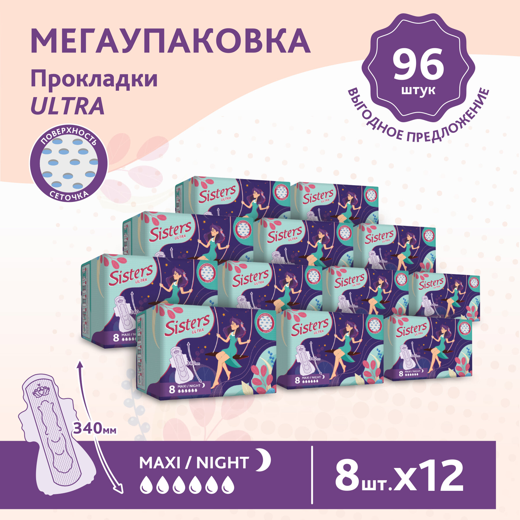 Прокладки женские гигиенические ночные Sisters Ultra Maxi / Night сеточка, 8 х 12шт/ 96 шт