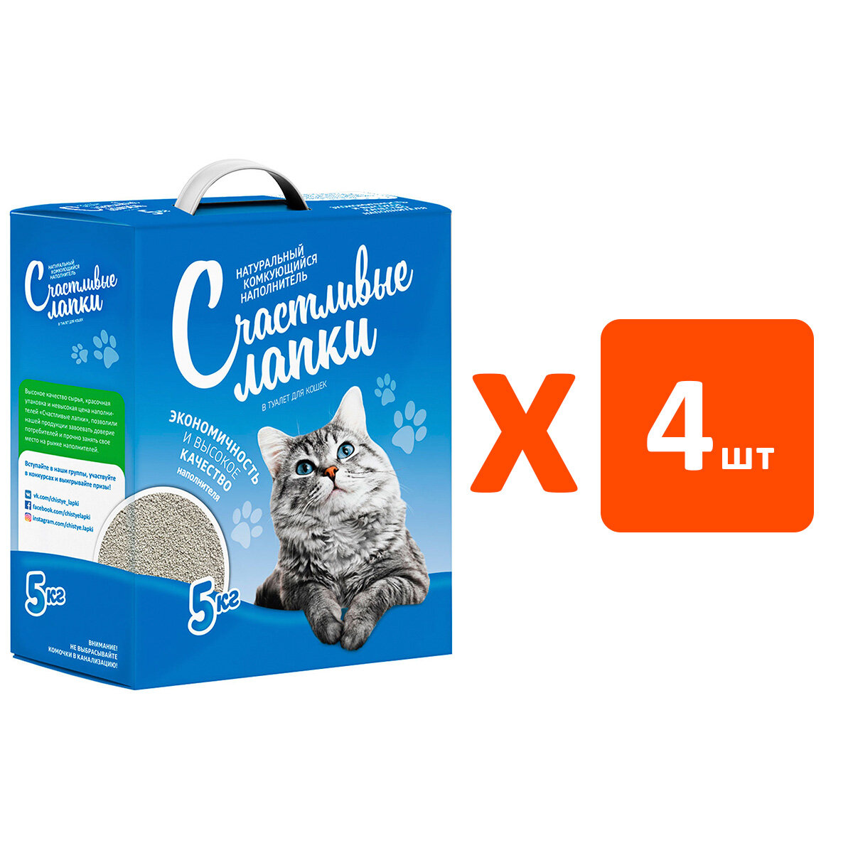 Счастливые лапки – наполнитель комкующийся для туалета кошек коробка (5 кг х 4 шт)