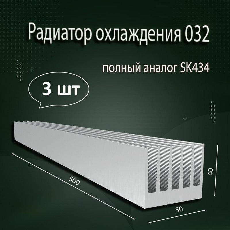 Радиатор охлаждения алюминиевый АВМ-032 (полный аналог SK434) 500x50x40мм - 3шт.