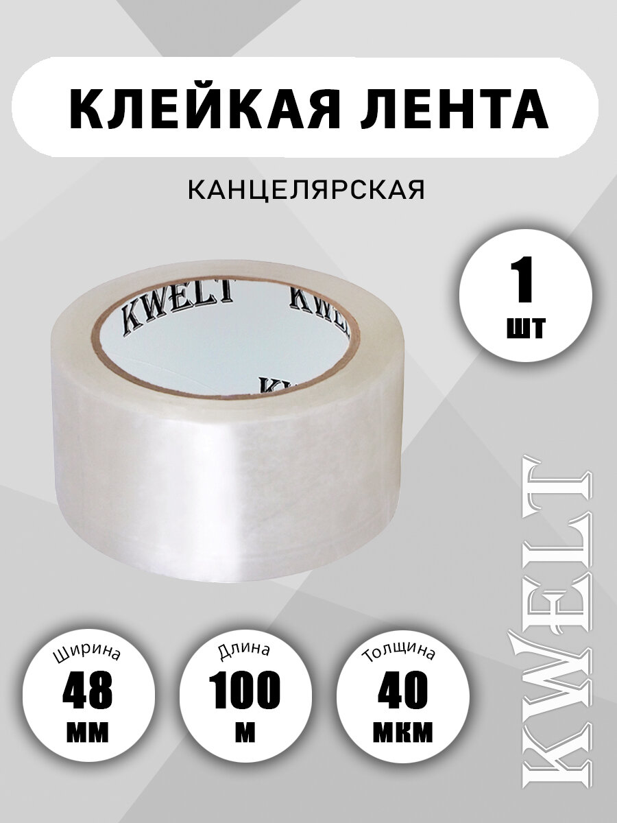 Упаковочная лента прозрачная 48мм, 100 м 1 шт