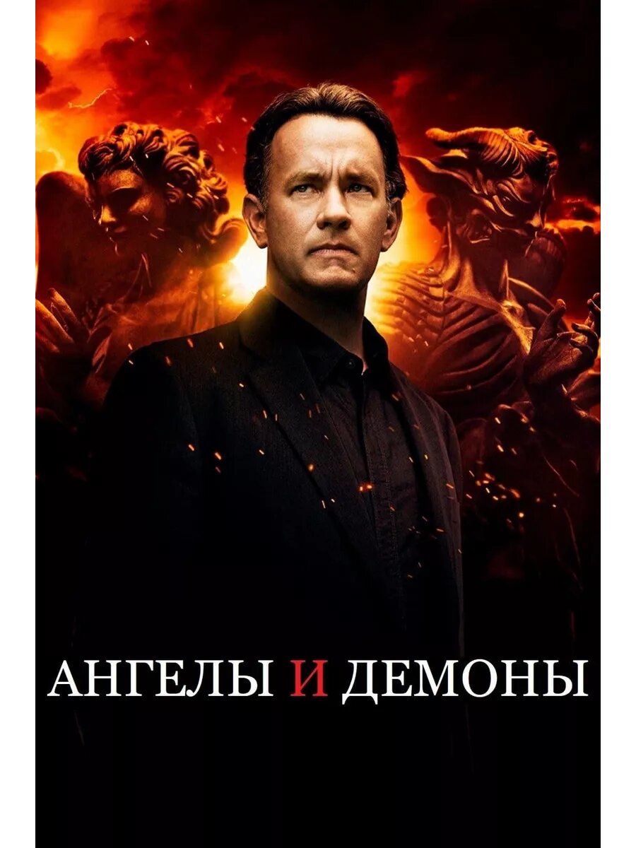 Ангелы и Демоны (2009) (DVD-R)