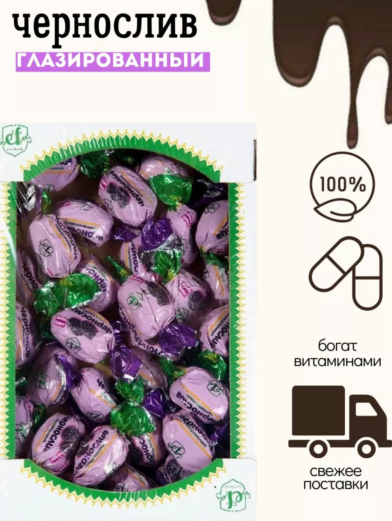 Конфеты: чернослив 1кг премиум, ручная работа Eco foods (Эко Фудс)