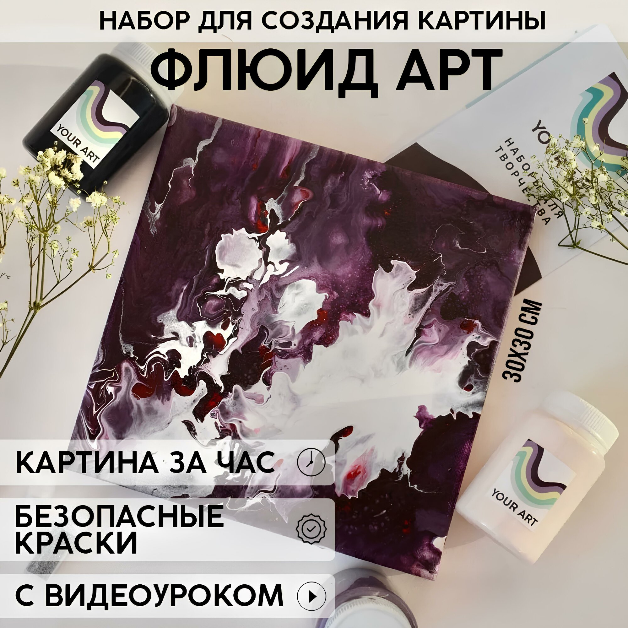 Набор для рисования и творчества YOUR ART BOX в технике флюид-арт/подарочный набор, холст 30x30 см, космос