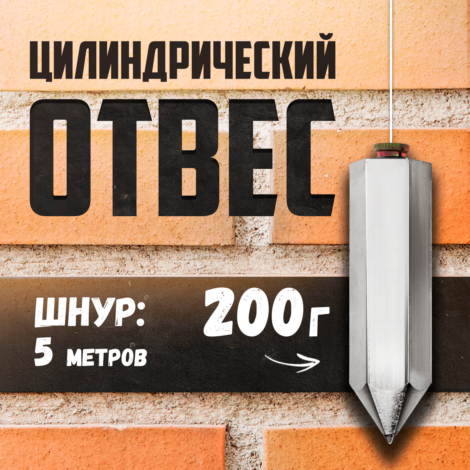Отвес цилиндрический тундра, шнур 5 метров, 200 г