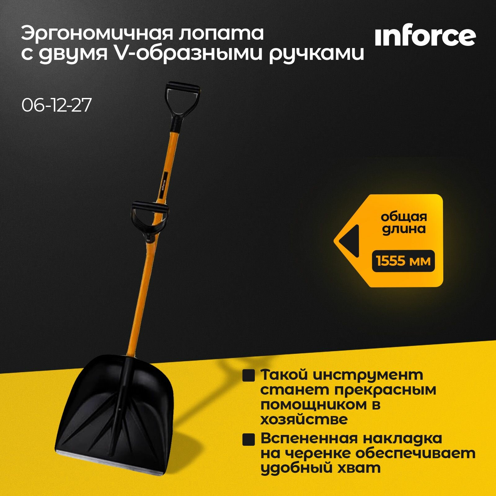 Лопата для уборки снега с двумя V-образными ручками Inforce 555х410 мм