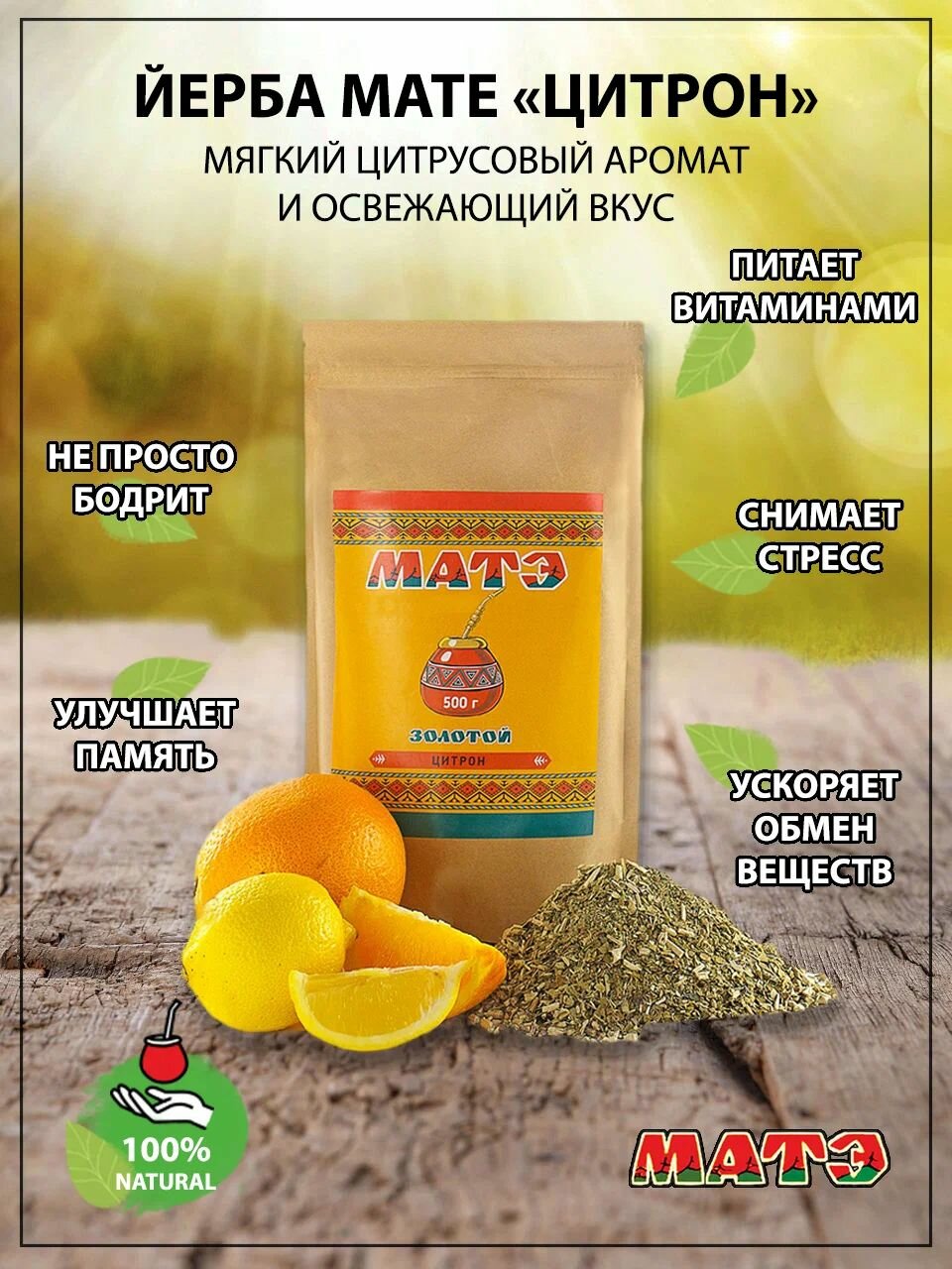 Чай мате продымленный (yerba mate), "Цитрон", Аргентина, 500 гр