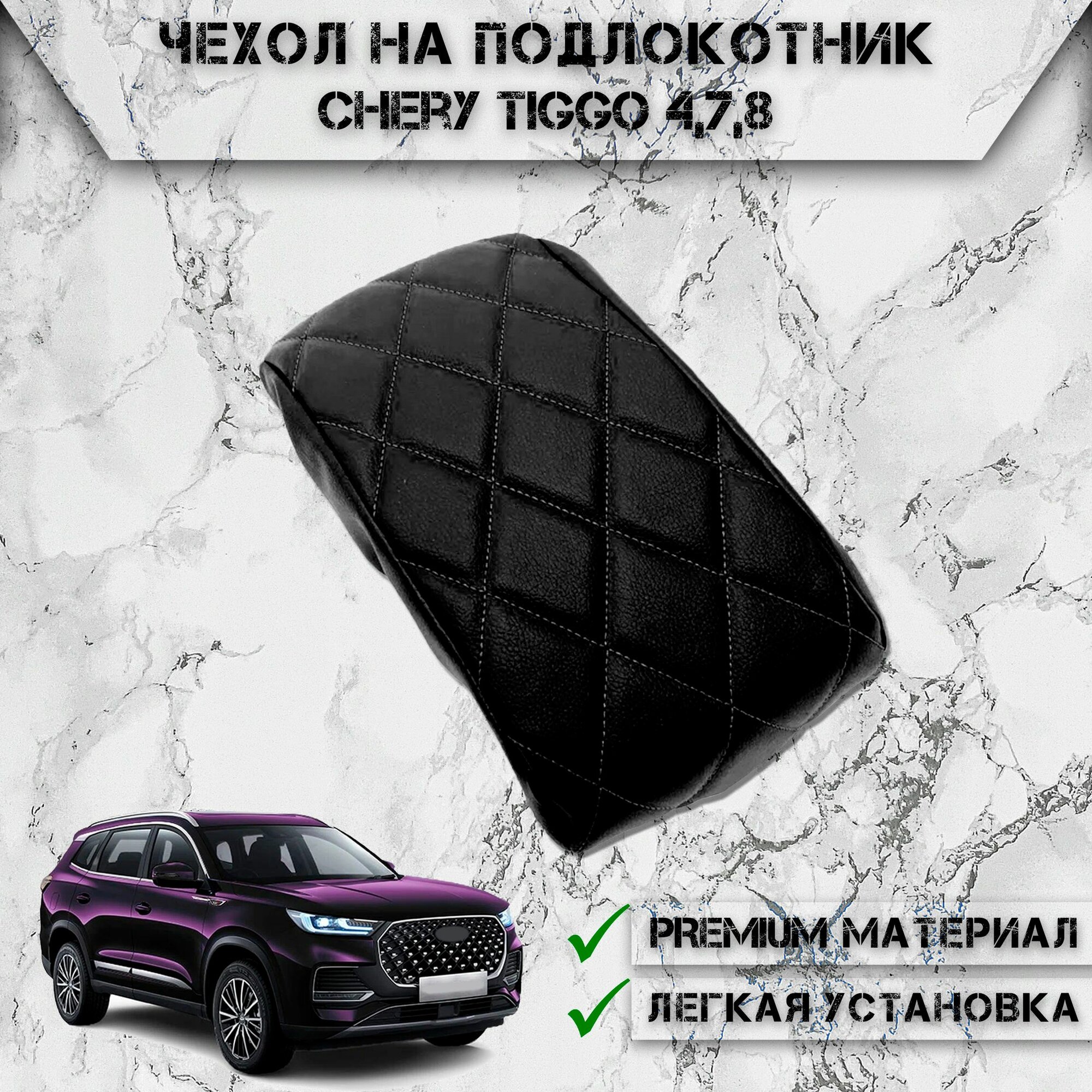 Чехол на штатный подлокотник для Чери Тигго / Chery Tiggo 4,7,8 Черный с Чёрной строчкой