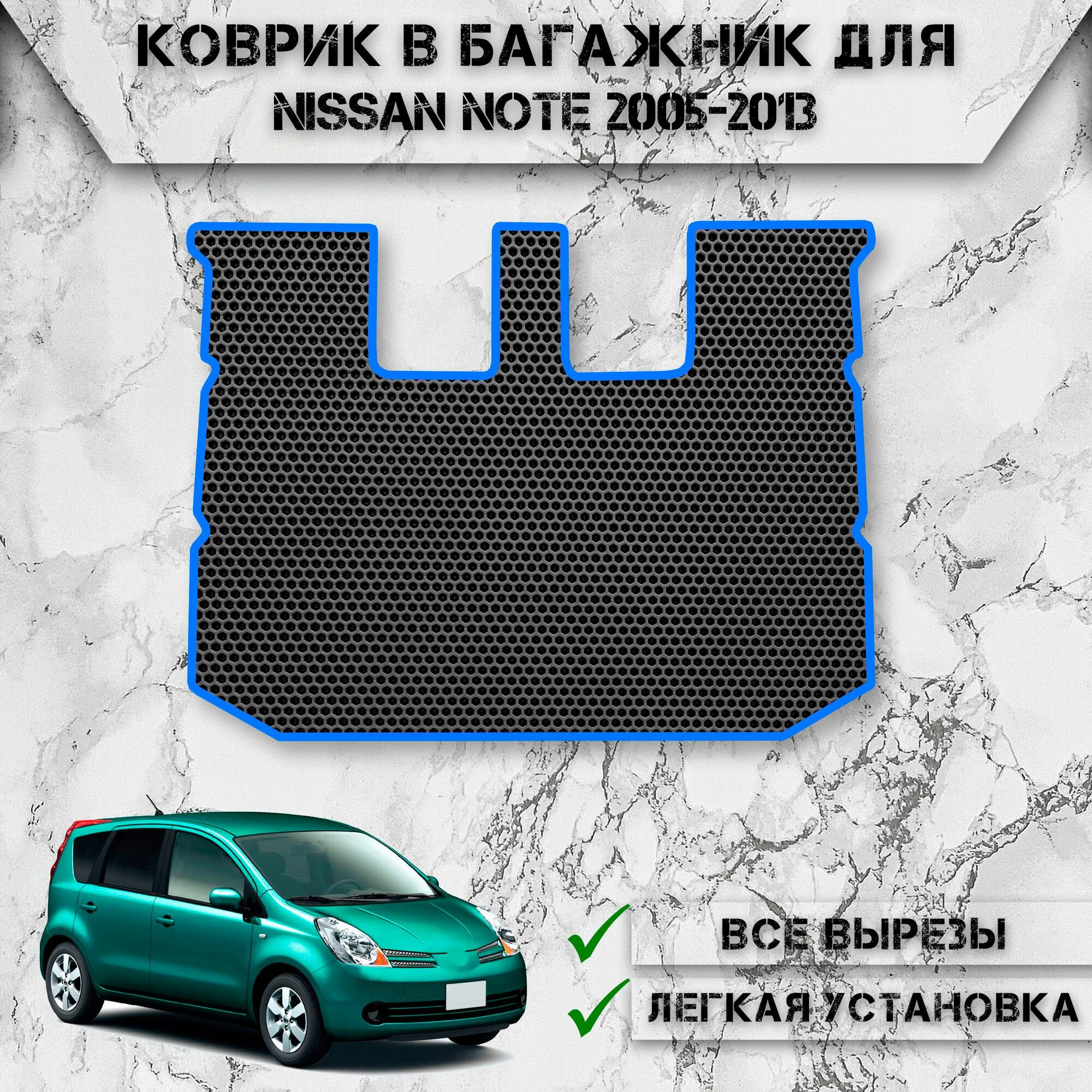 Коврик ЭВА Сота в багажник для авто Ниссан Нот / Nissan Note 2005-2013 Чёрный С Синим Кантом