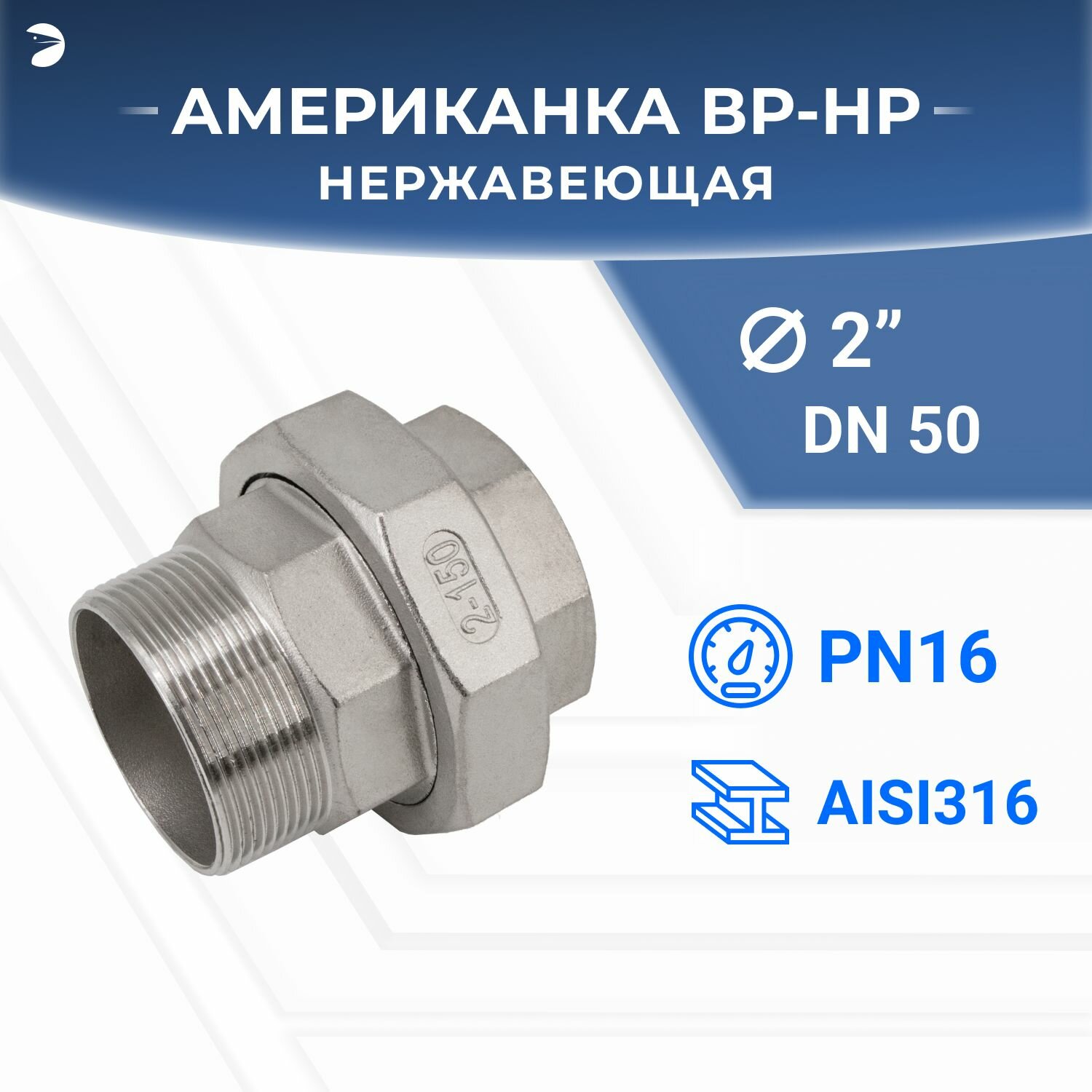 Newkey Американка нр/вр наружная внутренняя резьба нержавеющая, AISI316 DN50 (2") дюйма, (CF8M), PTFE, PN16