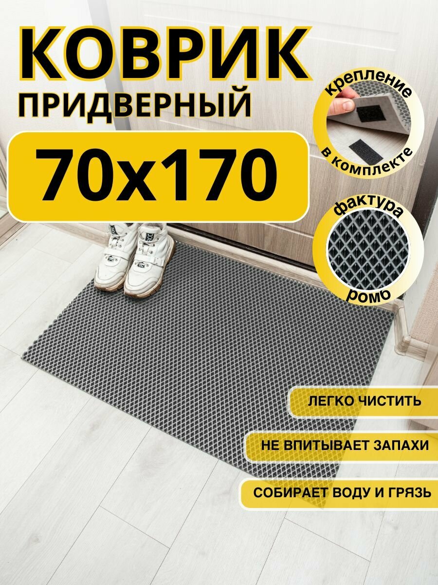 Коврик придверный в прихожую эва 70х170