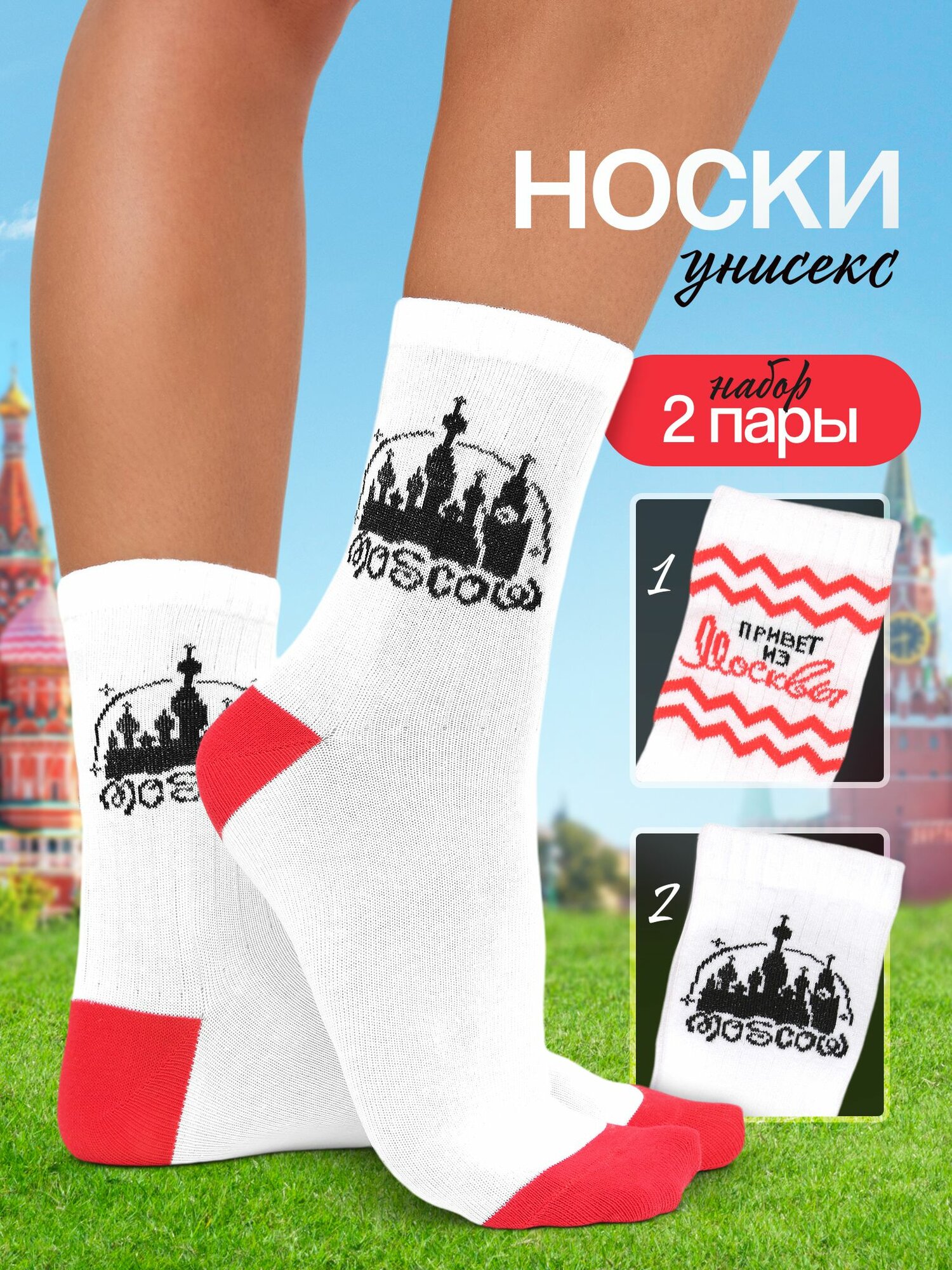 Носки Москва, комплект