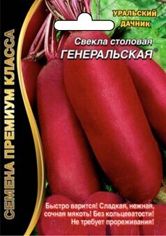 Свекла Генеральская (Урал. Дачник)