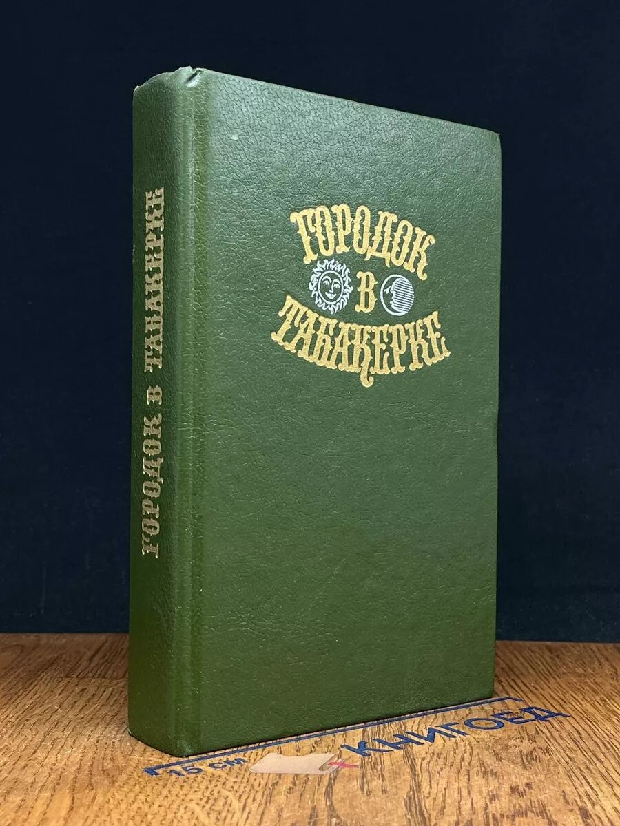 Книга. Городок в табакерке 1989 (2040717276570)