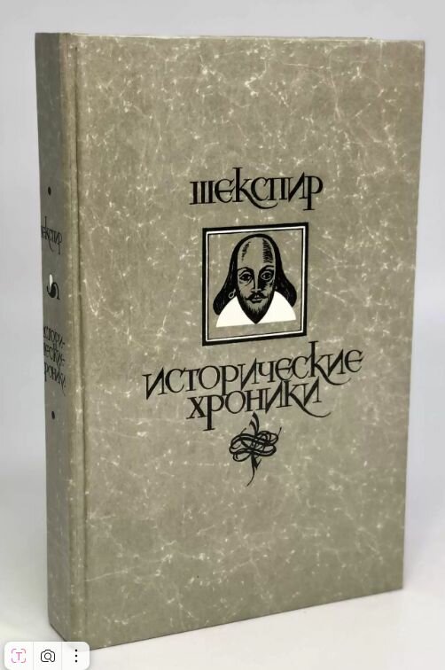 Исторические хроники / Шекспир