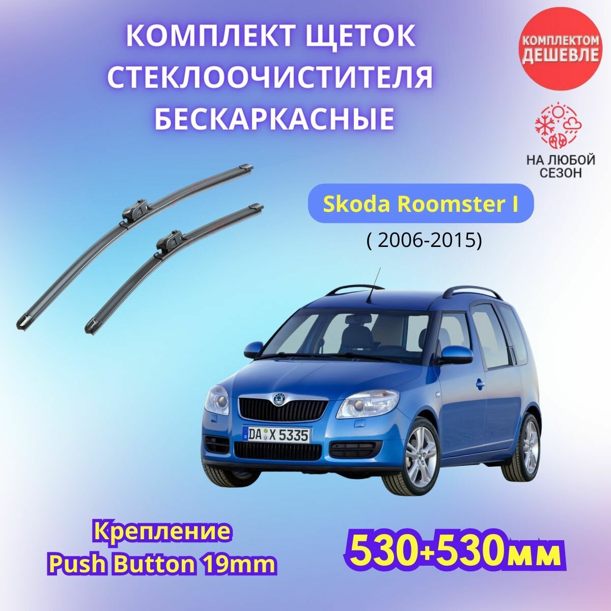 Дворники автомобильные на Skoda Roomster I 2006 - 2015 / щетки стеклоочистителя бескаркасные комплект