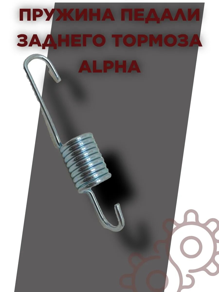 Пружина педали заднего тормоза для Альфы