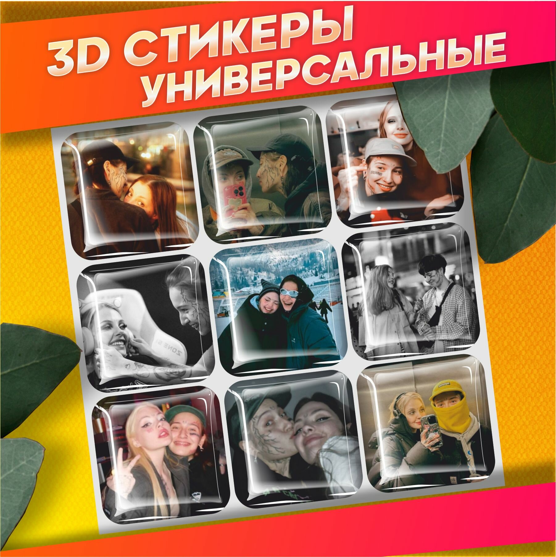 Объемные наклейки 3д стикеры виолетта малышенко даша каплан