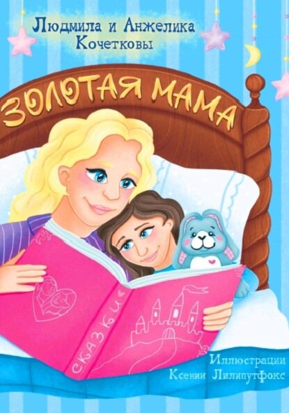 Золотая мама. Стихи и сказки для детей с вопросами к малышам [Цифровая книга]