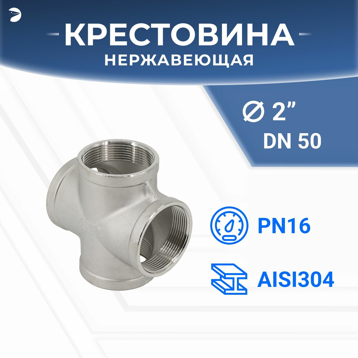 Newkey Крестовина стальная нержавеющая, AISI304 DN ДУ 50 (2" дюйма), (CF8), PN16