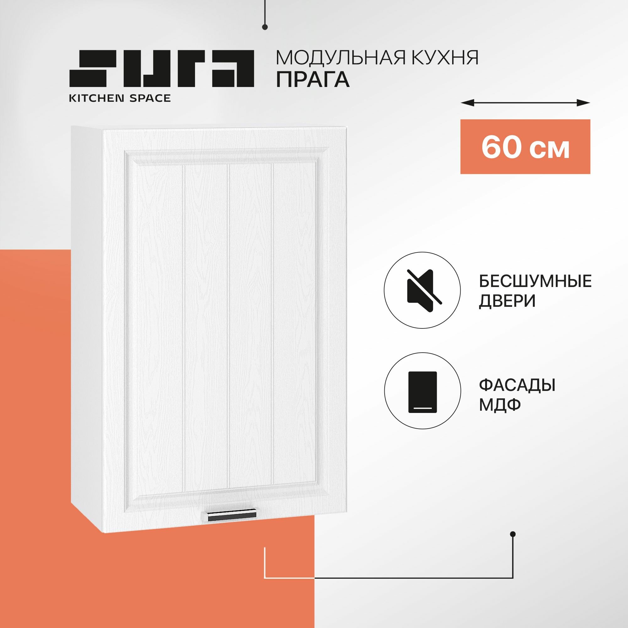 Кухонный модуль навесной, 60х92х32, Прага, белый, 1 дверцы, Сурская мебель, шкаф