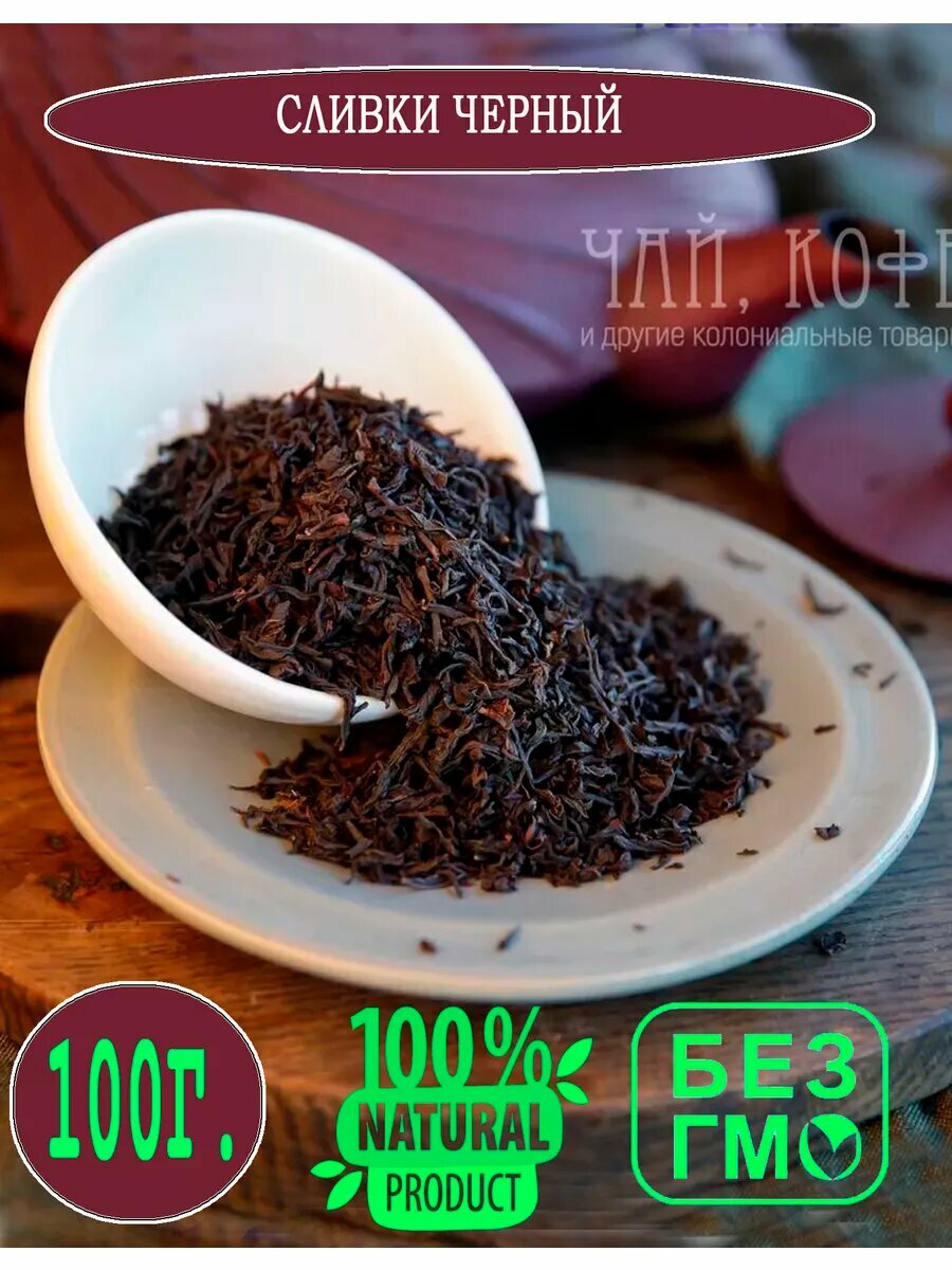 Чай Сливки черный листовой ,100 грамм