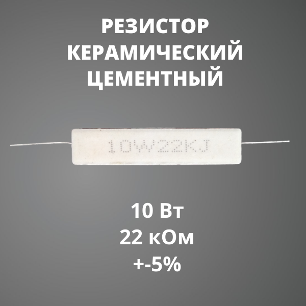 Резистор керамический цементный 10 Вт 22 кОм +-5%