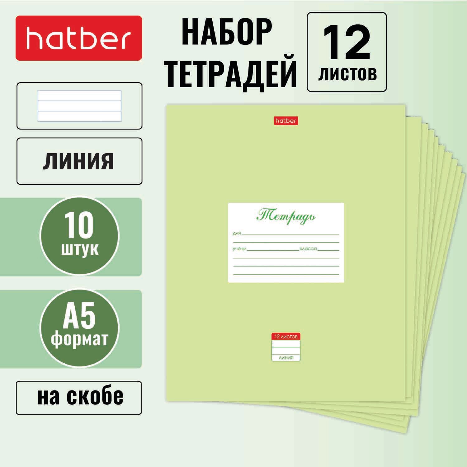 Тетрадь Hatber Пастель 12 листов в линейку со скругленными углами А5 формат, 10 штук