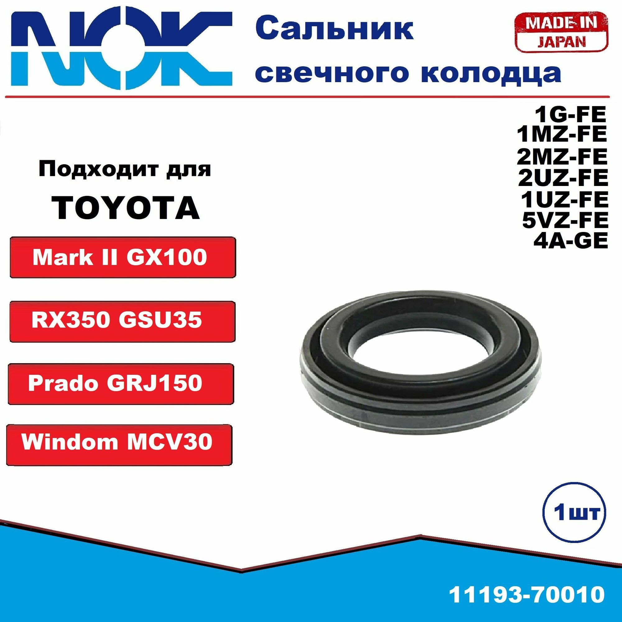 Сальник свечного колодца NOK для 1G-FE 98-, 1-2MZFE, 1-2UZFE, 1-5VZFE, 4AGE (ОЕМ 11193-70010)