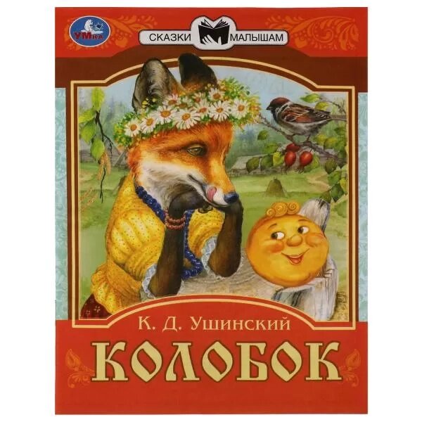 Колобок