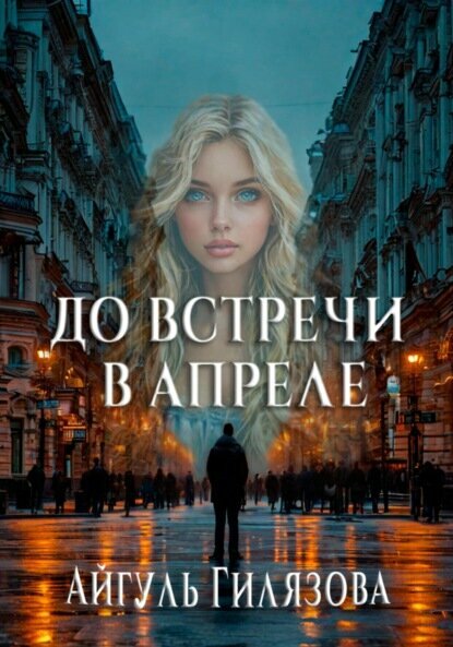 До встречи в апреле! [Цифровая книга]