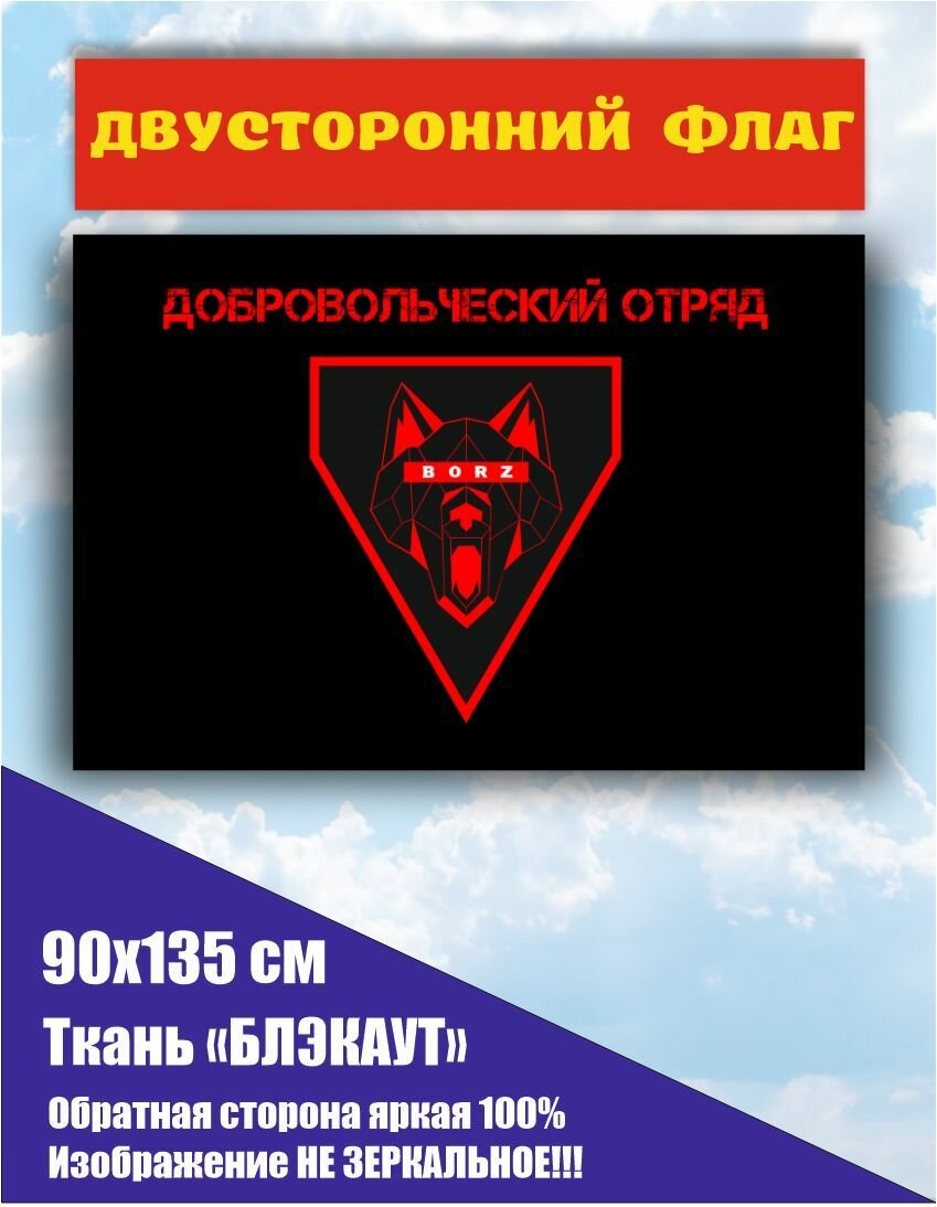 Двусторонний флаг Добровольческий отряд "BORZ" 90*135 см большой