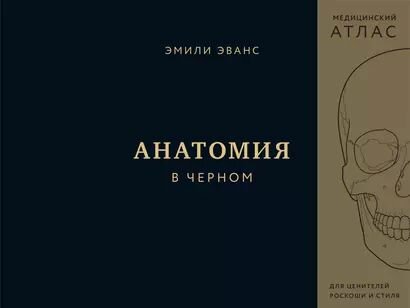 Эванс Эмили: Анатомия в черном. Медицинский атлас для любителей роскоши и стиля