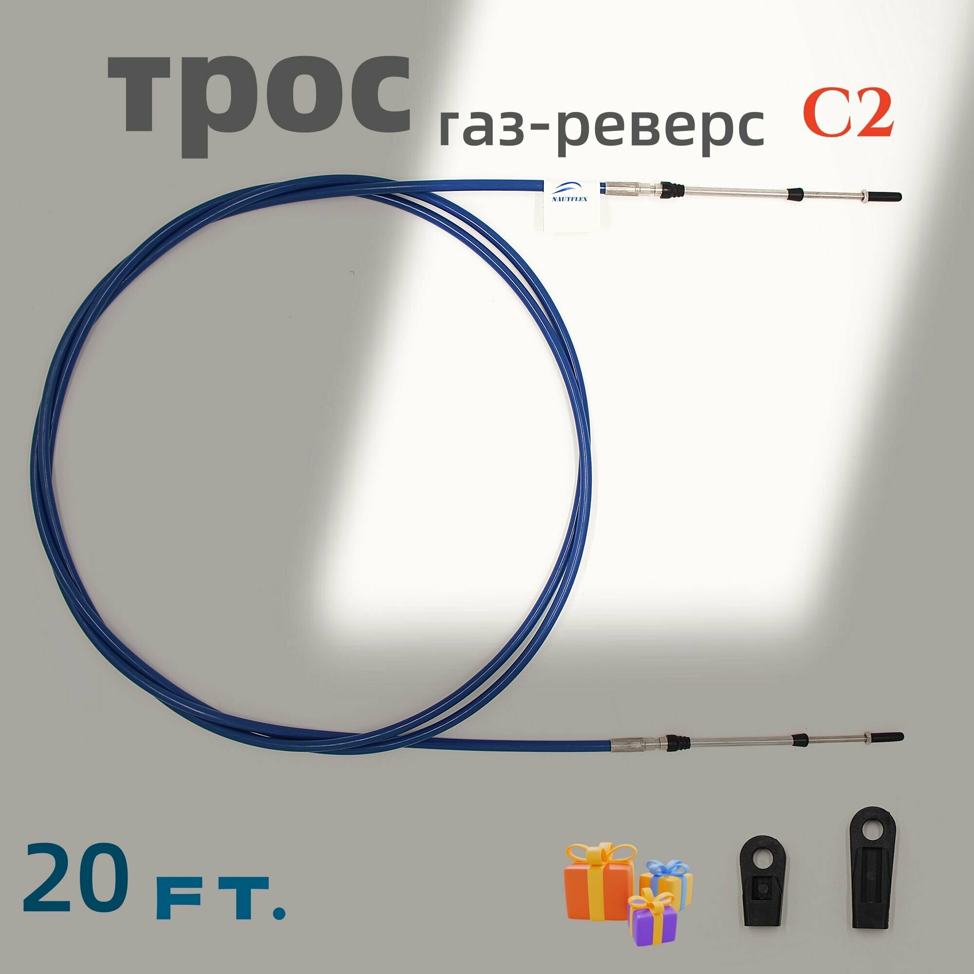 Трос управления газом и реверсом С2 20 футов, трос газ реверс C2 для лодки, катера, дистанционное управление