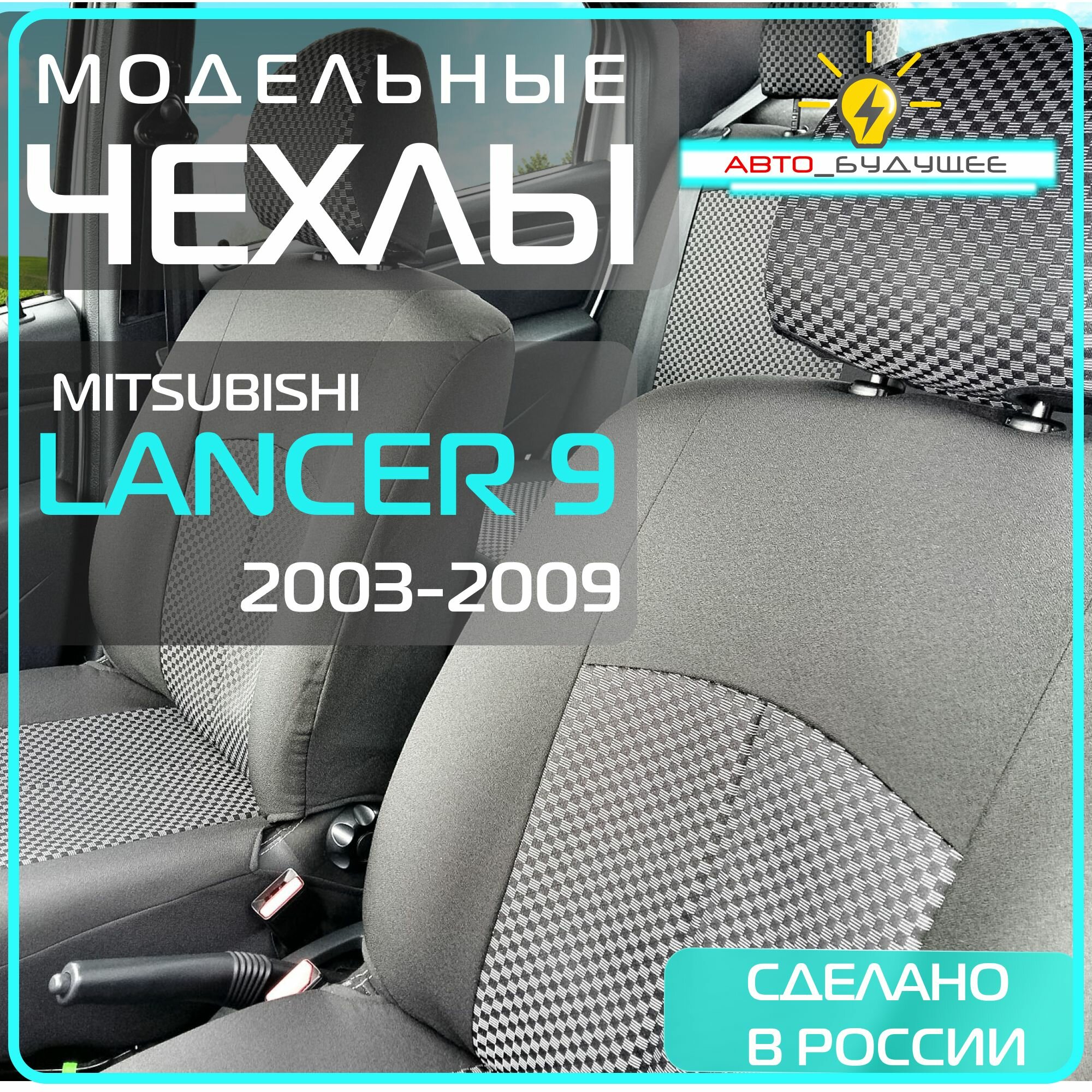 Чехлы Mitsubishi Lancer IX с 03-09 г. ( Митсубиси Лансер 9 ) 2003 2004 2005 2006 2007 2008 2009 / на автомобильные сиденья _ Жаккард _ черные /