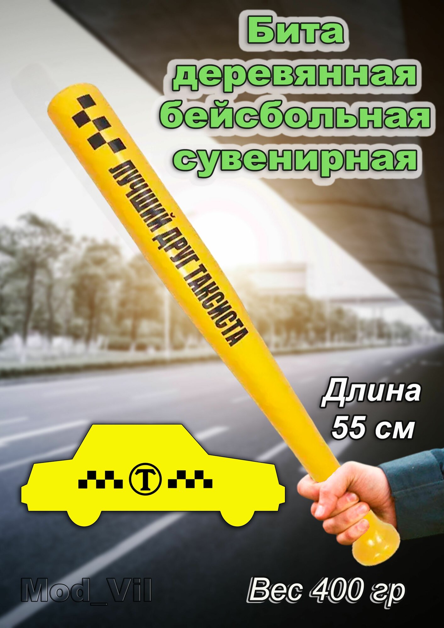 Бейсбольная бита деревянная Лучший друг таксиста