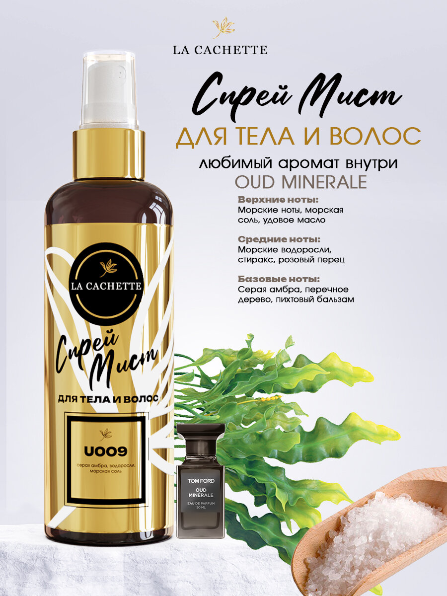 Спрей мист для тела и волос парфюмированный La Cachette U009 Oud Minerale, 200 мл