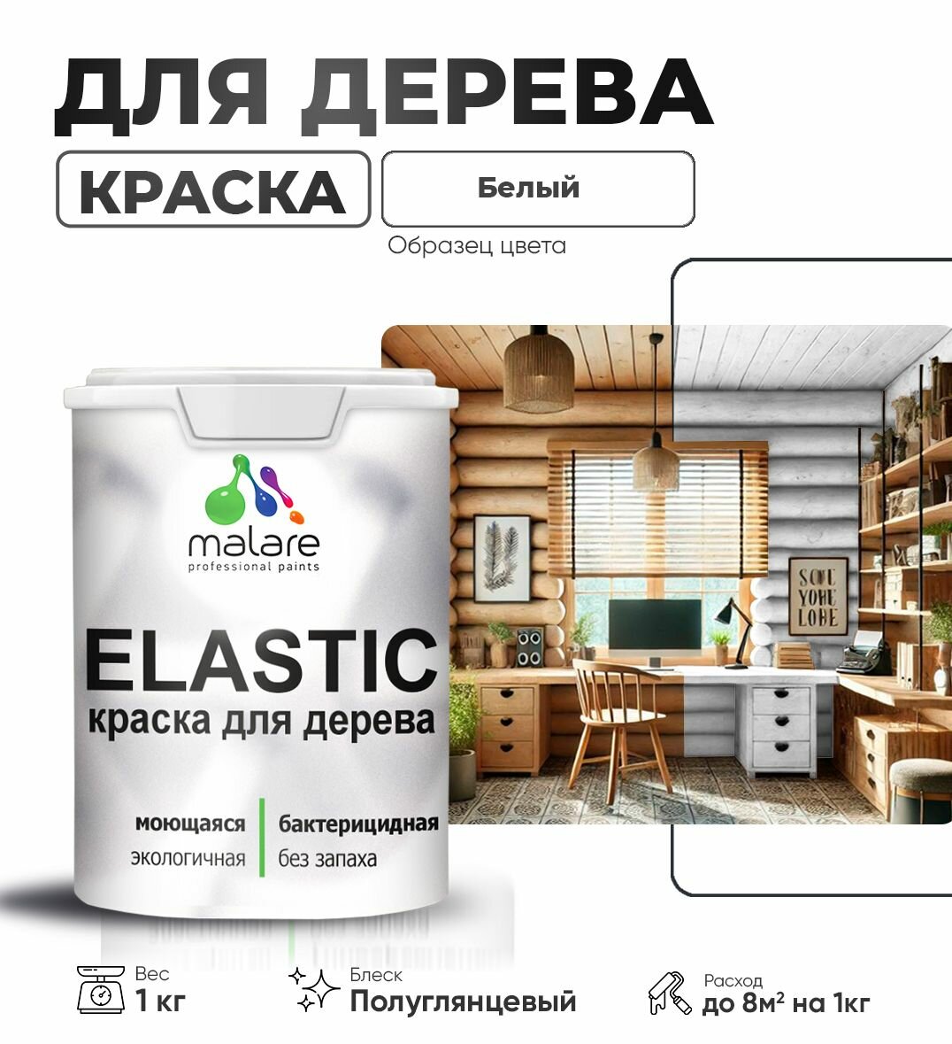 Резиновая краска по дереву Malare Elastic эластичная акриловая для дерева для наружных и внутренних работ, быстросохнущая без запаха, полуглянцевая, белый, 1 кг