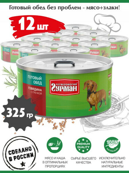 Четвероногий гурман Готовый обед 325 г консервы для собак говядина с гречкой 1х12