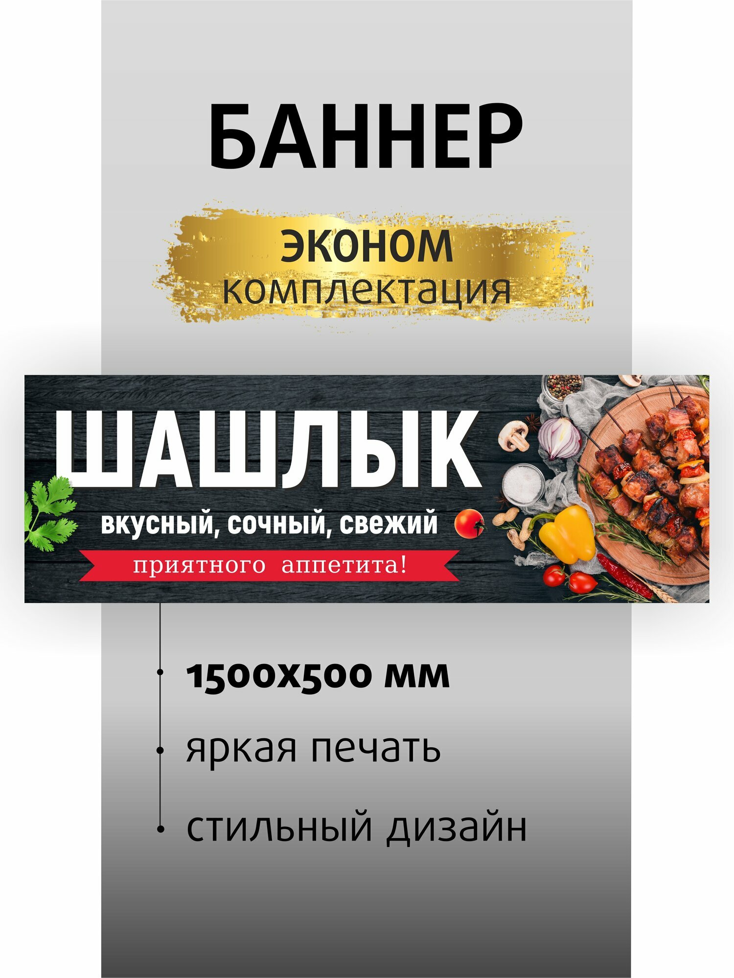 Баннер вывеска Шашлык 150х50см