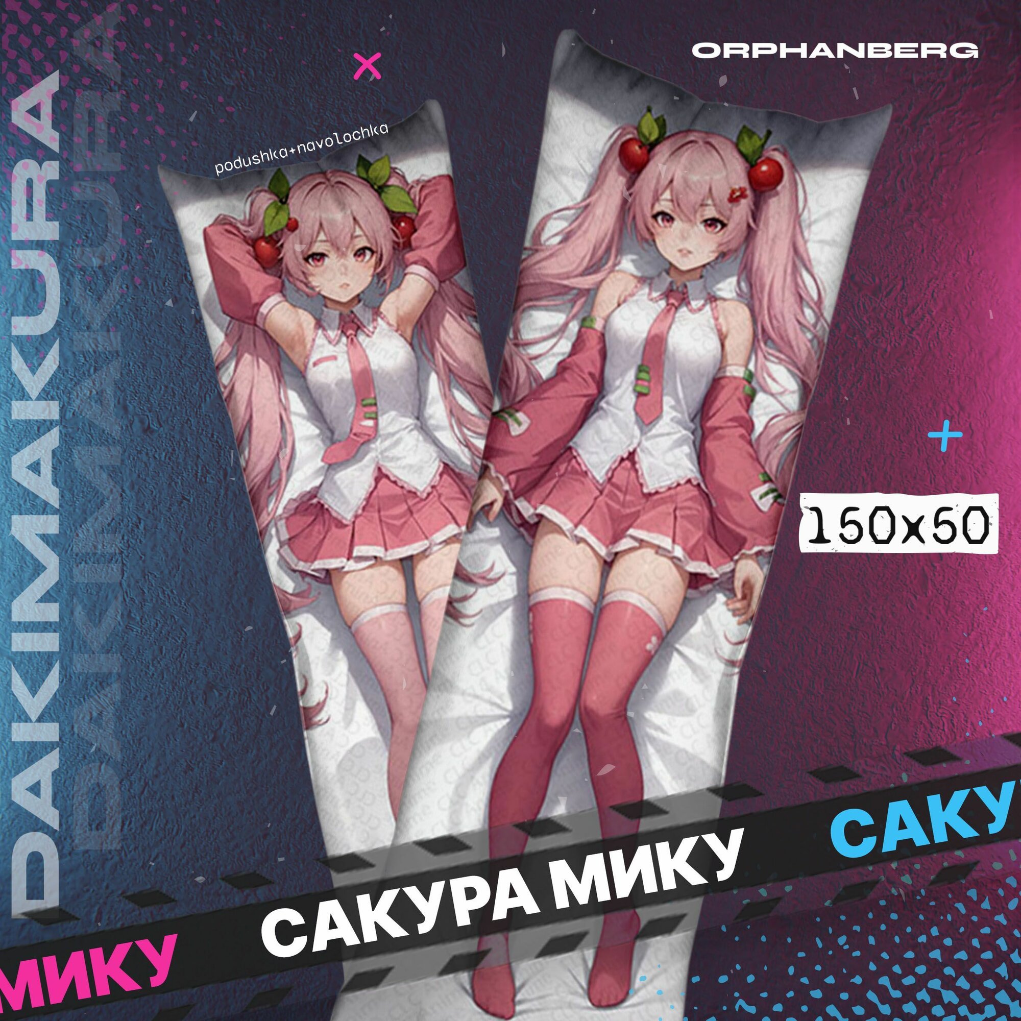 Подушка дакимакура Вокалоиды Сакура Мику