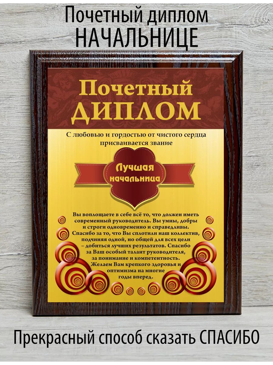 Почетный диплом "Лучшая начальница"