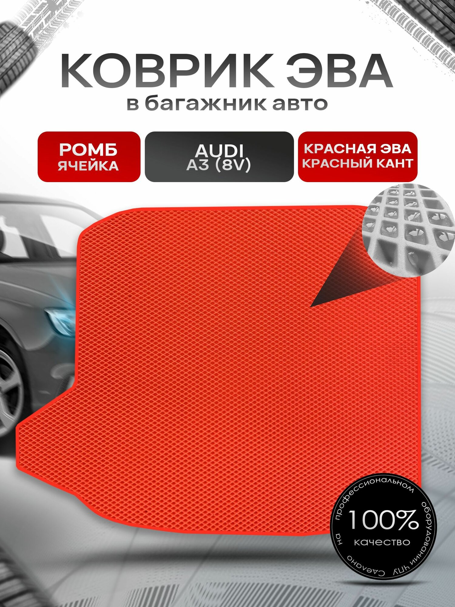 Коврик в багажник ЭВА ромб для авто Audi A3 (8V) 2012 - 2020 (седан) Красный с Красным кантом