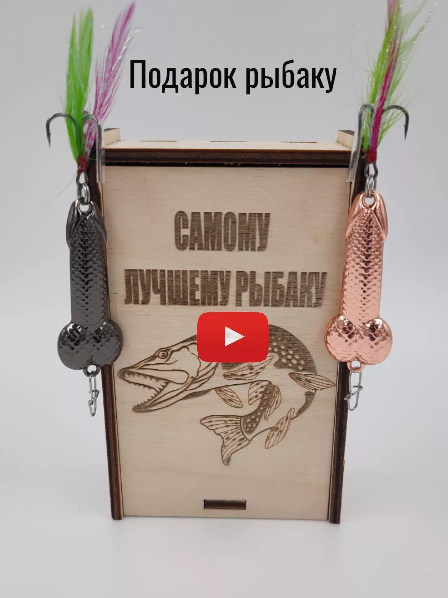 Блесна для рыбалки колеблющаяся подарок рыбаку