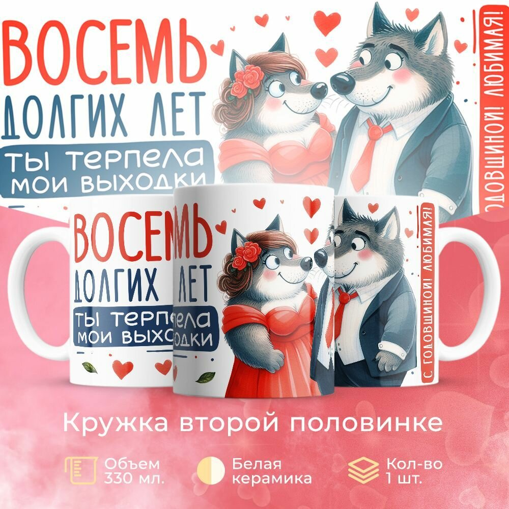 Кружка С годовщиной 330 мл, "Восемь долгих лет ты терпела мои выходки"