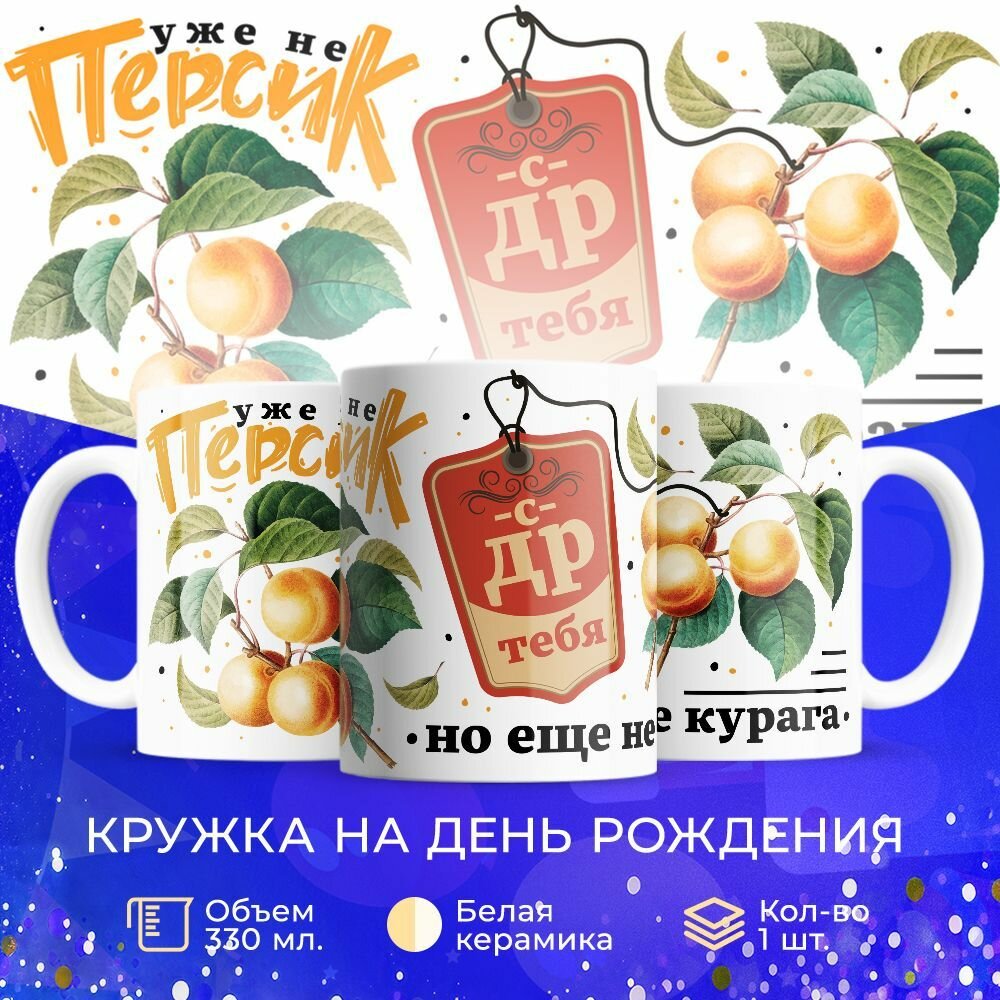 Кружка 330 мл, "Уже не персик, но еще не курага. С ДР тебя"