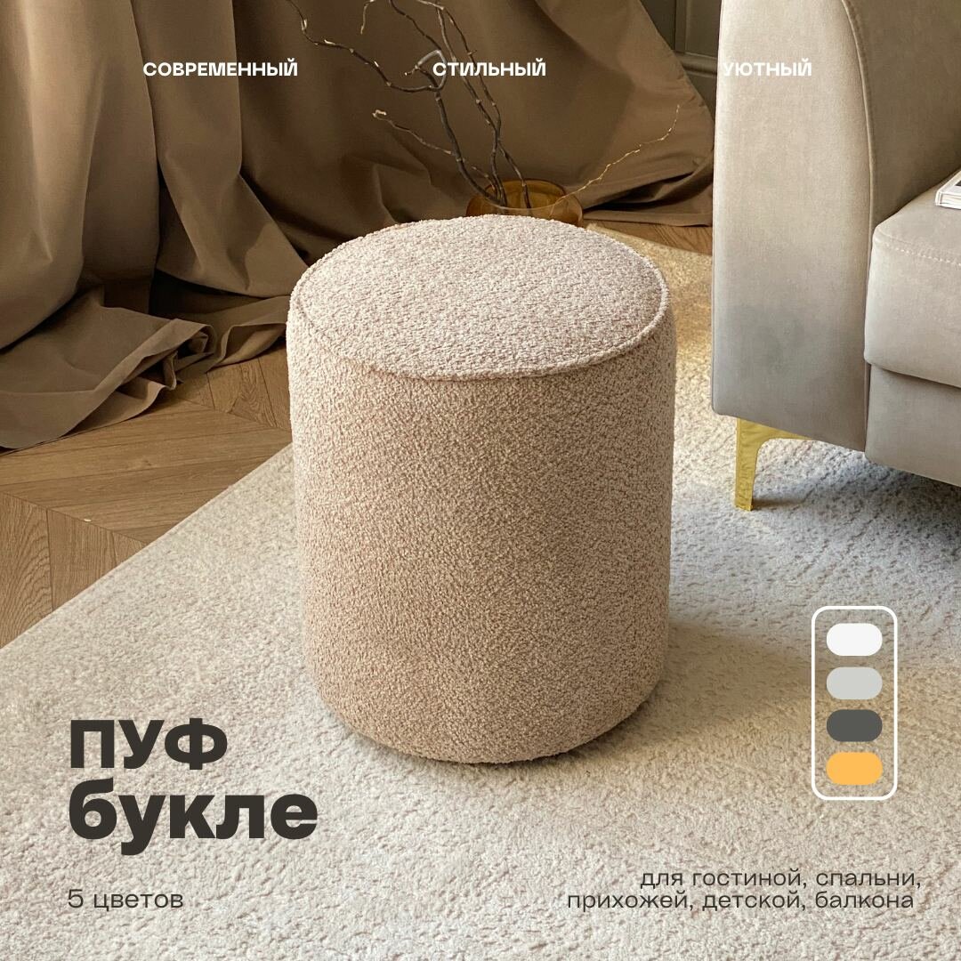 Mebelroom.shop, Пуф букле, бежевый, дизайнерский, круглый для гостиной, прихожей, спальни, 44х36 см