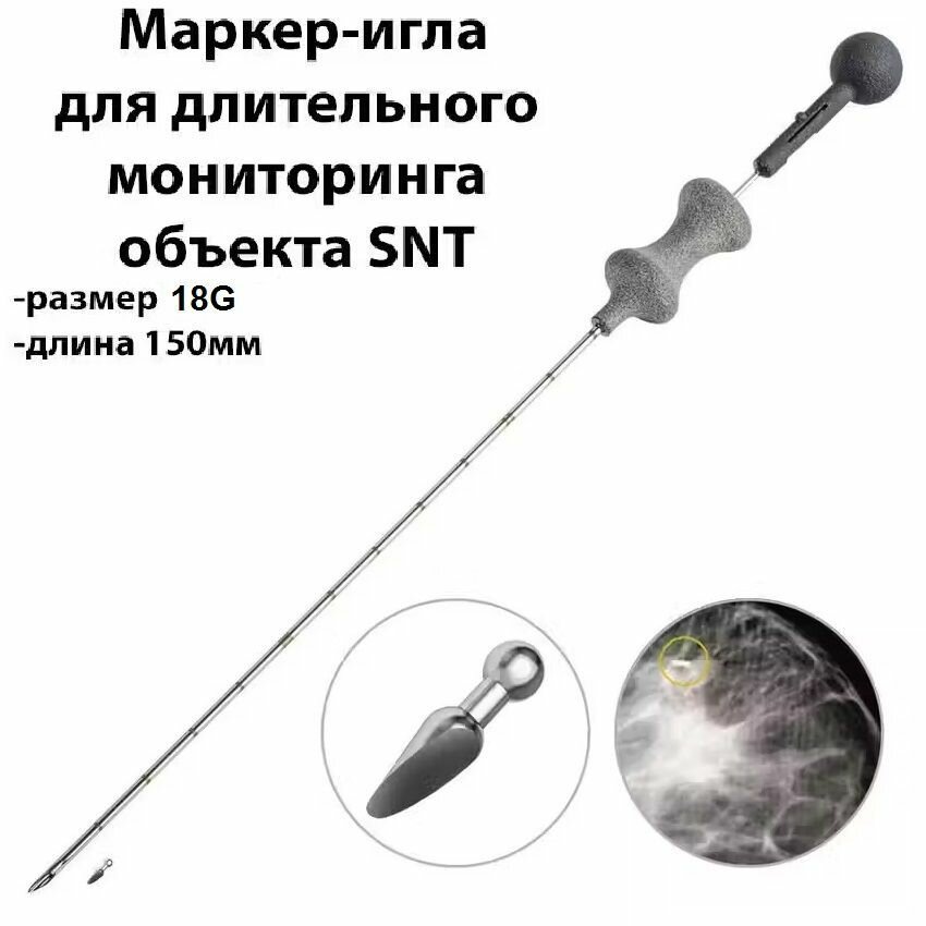 SNT Игла 18G длина 15cм для локализации объекта внутри молочной железы продолжительный мониторинг опухоли