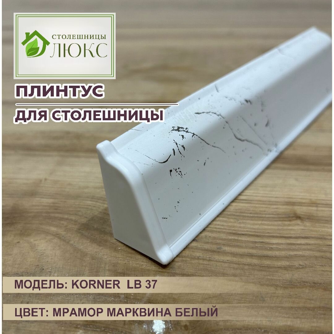 Плинтус для столешницы, с комплектом фурнитуры, Korner LB-37, Мрамор Марквина Белый, 38мм х 24мм, 100см